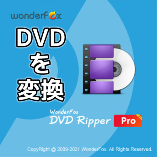 DVD変換ソフト WonderFox DVD Ripper Pro 使ってみた！ [PR] | かつデジ